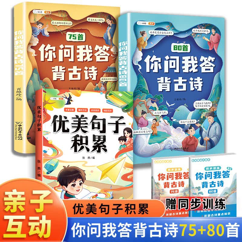 你问我答背古诗小学生必背古诗词75十80首小学一到六学文言文大全人教版1-6一年级二年级三四五六年级上 你问我答背古诗75+80首+优美句子积累 小学通用