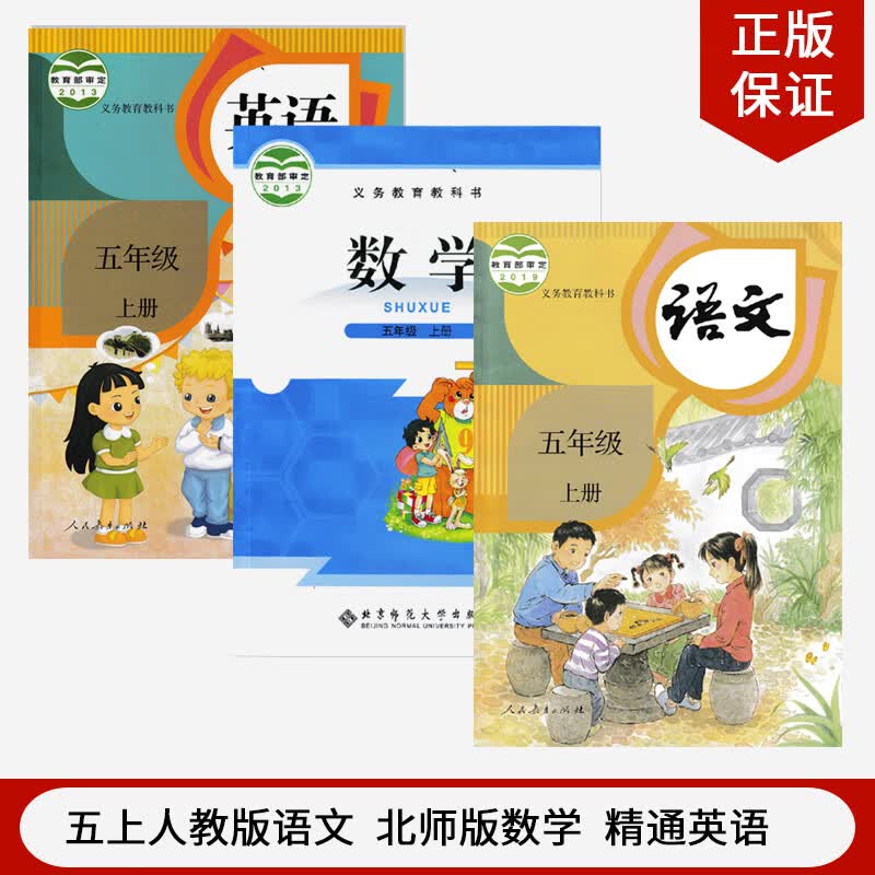 【天津河西区适用】2023人教部编版小学五年级上册语文+北师大版数学+精通版英语全套3本教材课本教科书人教版5上语文英语北师数学