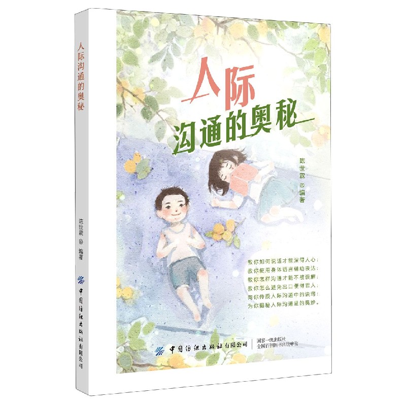 人际沟通的奥秘