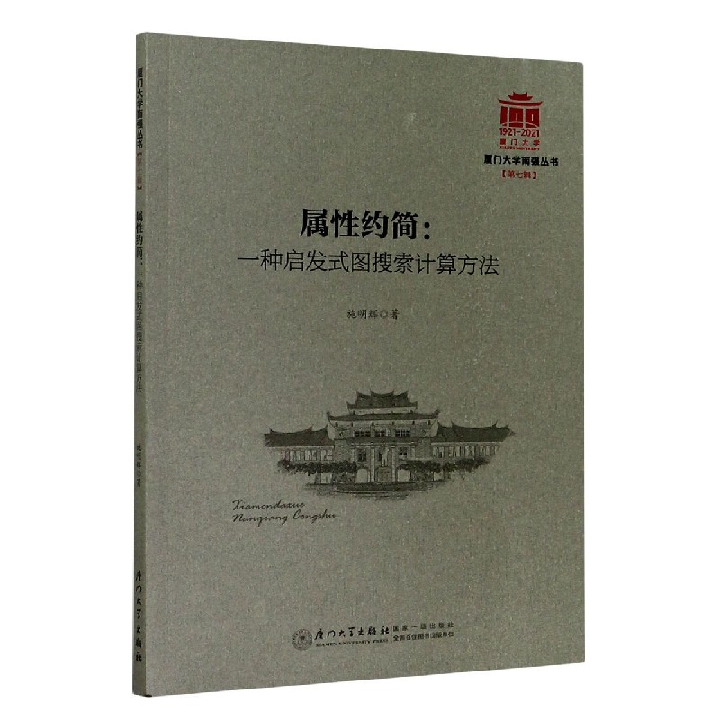属性约简--一种启发式图搜索计算方法/厦门大学南强丛书