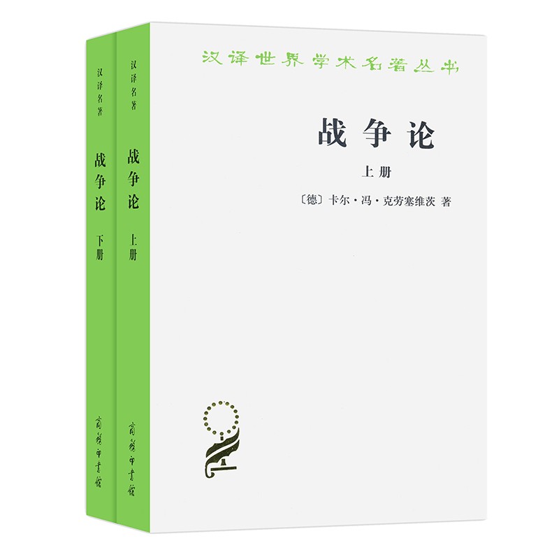 战争论(全两册)(时殷弘译)/汉译世界学术名著丛书《现货速发》