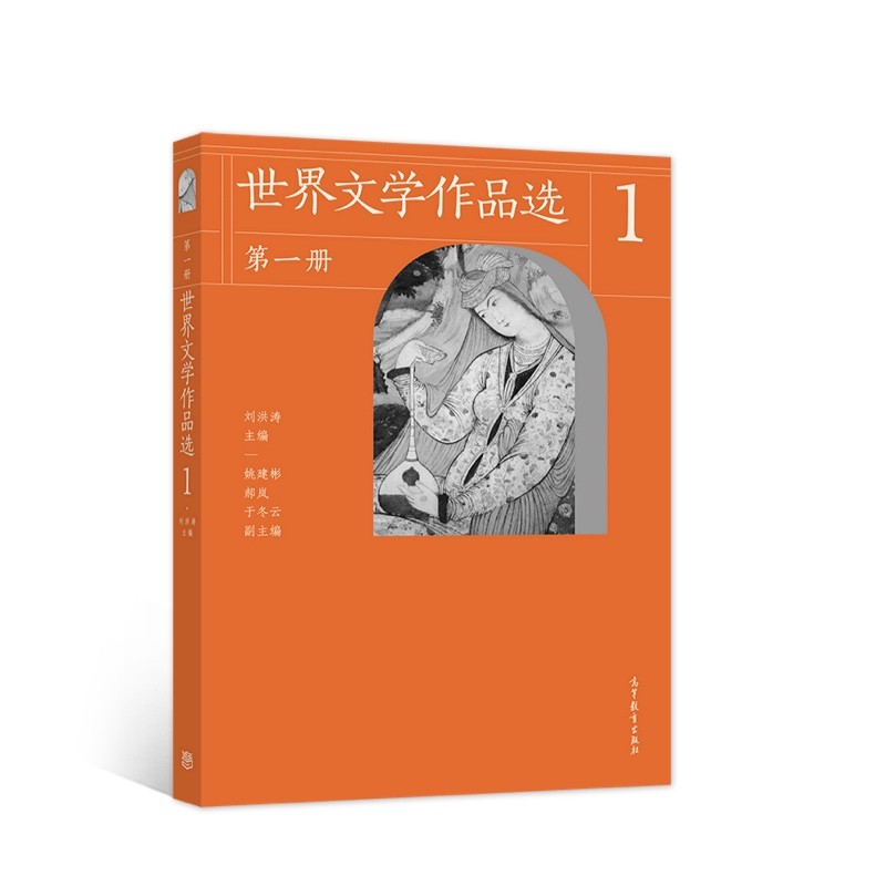 世界文学作品选（第一册）