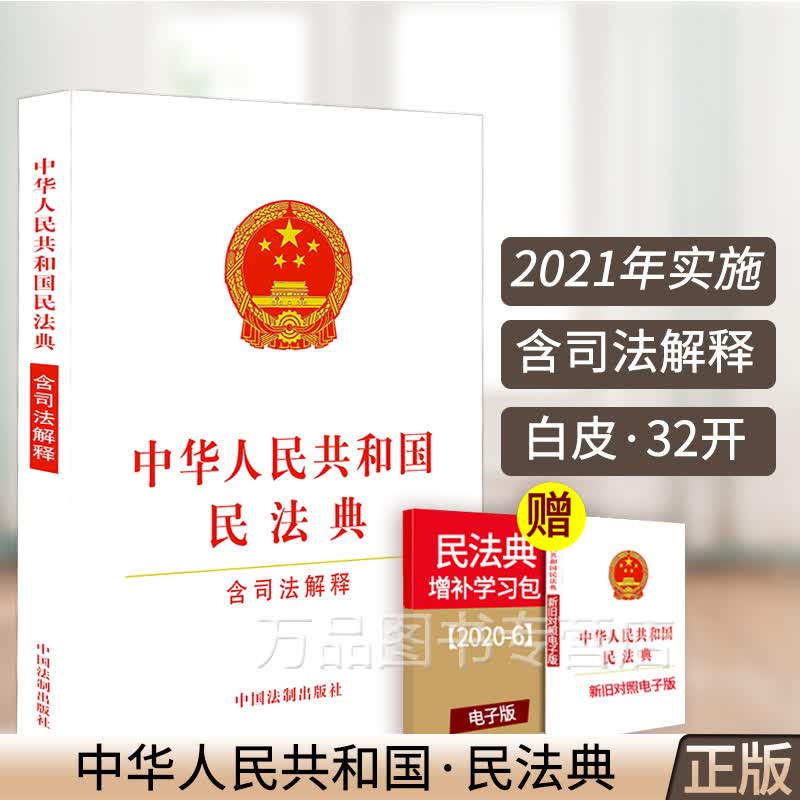 【32开单行本】2021年1月 中华人民共和国民法典含司法解释新2020年版中国民法典及相关婚姻法继承法民法司法解释