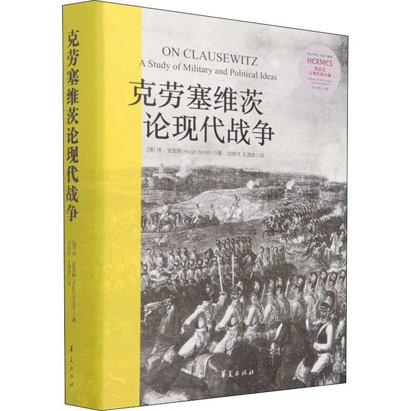 克劳塞维茨论现代战争 图书