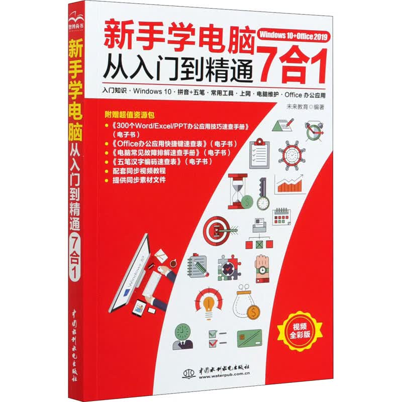 新手学电脑从入门到精通7合1 入门知识·Windows 10·拼音+五笔·常用工