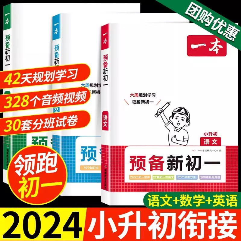 2024新版一本预备新初一小升初衔接教材六年级暑假作业全套语文数学英语刷题人教版复习资料练习题初中七年级课堂预习笔记教辅书 预备新初一 语数英【3本套装】