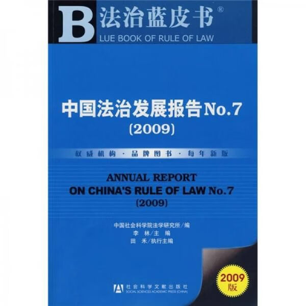 中国法治发展报告No.72009