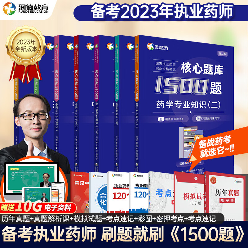 2023年执业药师题库1500题教材 润德教育中西药学习题册课本全套装视频课程录像考点精讲解析 [现货]核心题库 中药二