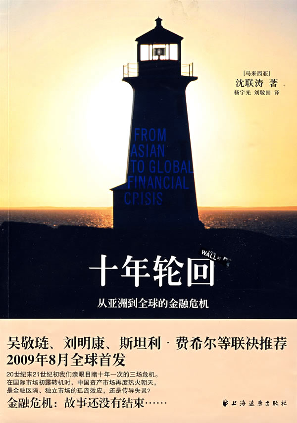 十年轮回 从亚洲到全球的金融危机