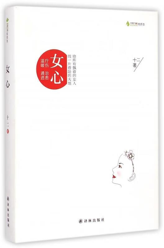 女心 十二 著