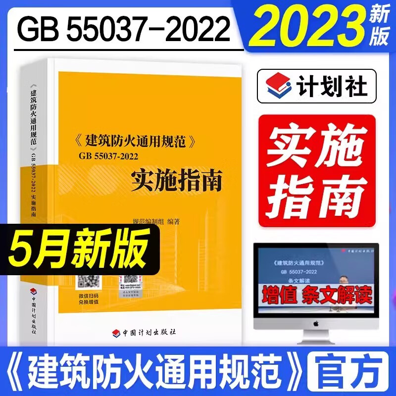 GB55037-2022建筑防火通用规范实施指南中国计划出版社代替部分建筑设计防火规范GB 50016-2014条文
