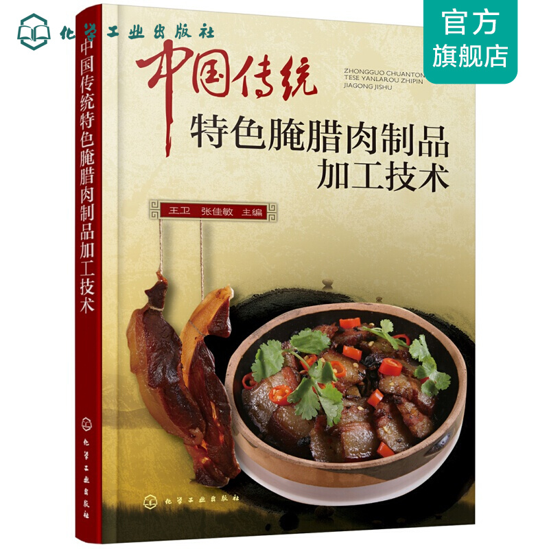 中国传统特色腌腊肉制品加工技术