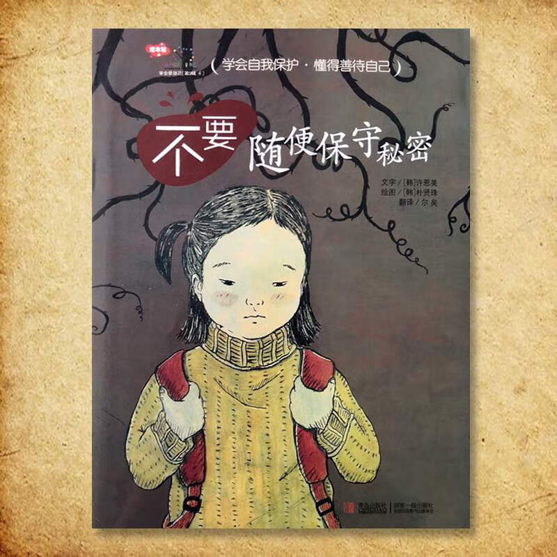不要随便保守秘密绘本平装批注音版发幼儿园-3-6岁故事书籍故事图0-2-3-6岁幼儿园小学生启蒙早教子故事书童 不要随便保守秘密