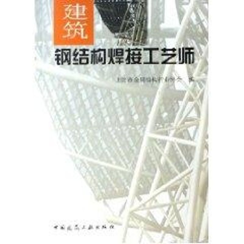 建筑钢结构焊接工艺师