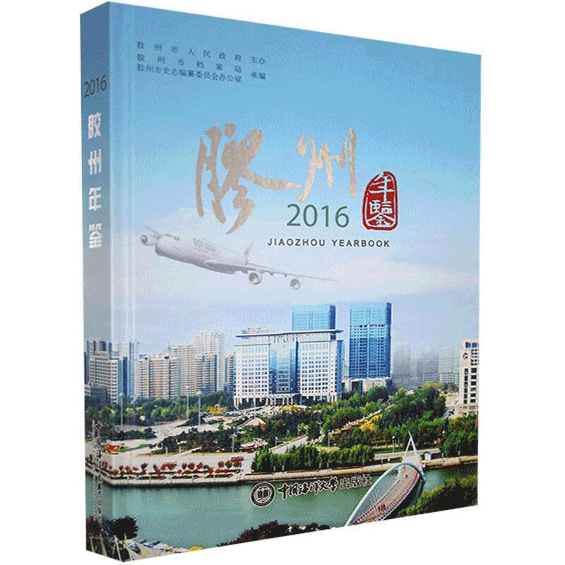胶州年鉴.2016 9787567012912 中国海洋大学出版社