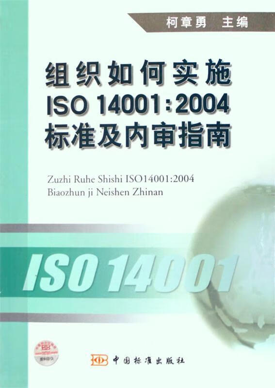组织如何实施ISO14001：2004标准及内审指南