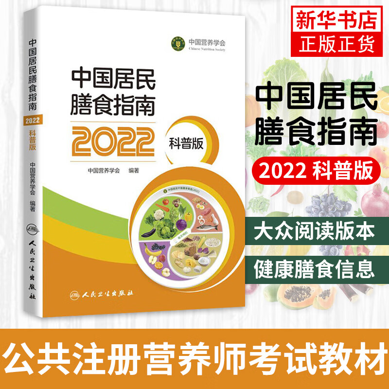 中国居民膳食指南2022科普版 科普读物书籍