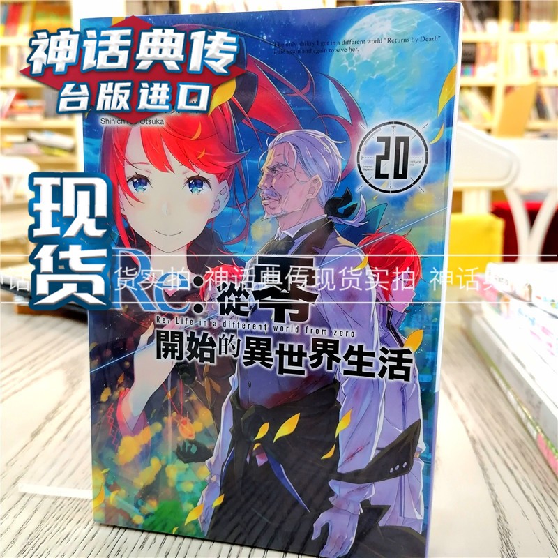 现货 轻小说 Re 从零开始的异世界生活20 青文 书 长月达平/大冢真一郎 台 原版 繁体中文