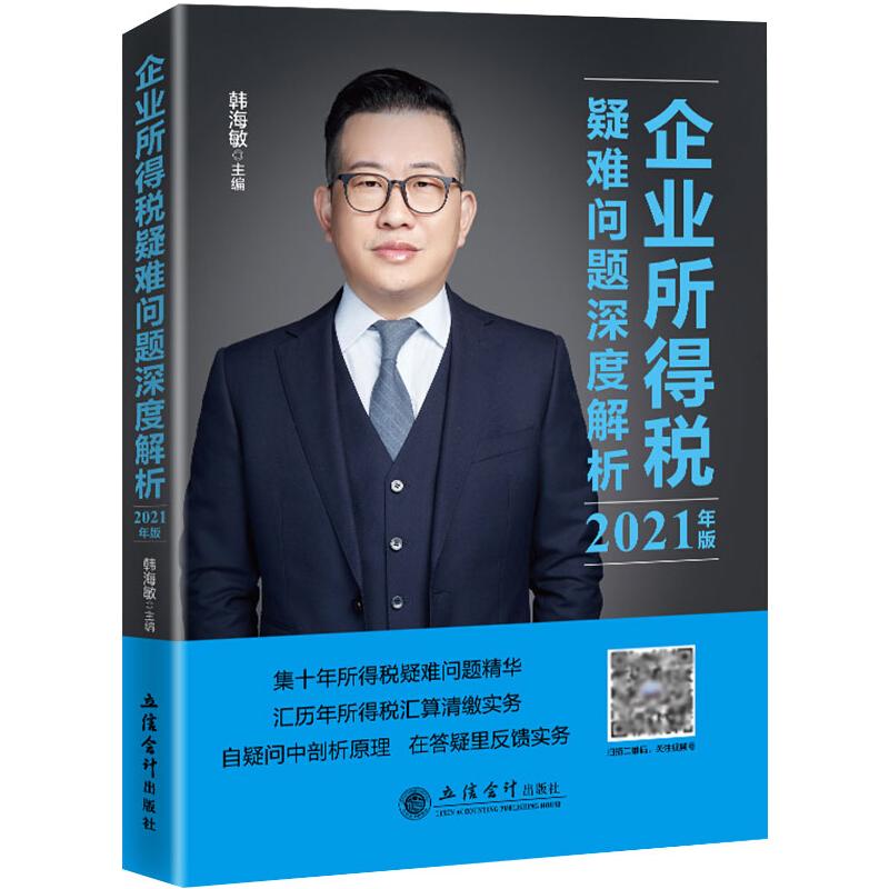 企业所得税疑难问题深度解析 2021年版