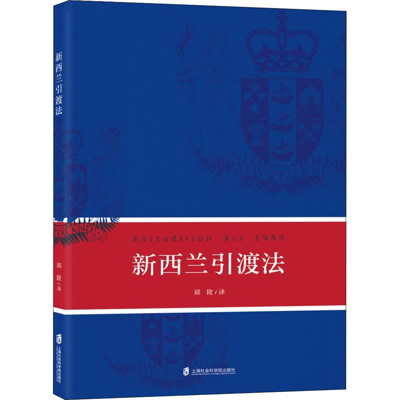 新西兰引渡法 邱陵 书籍