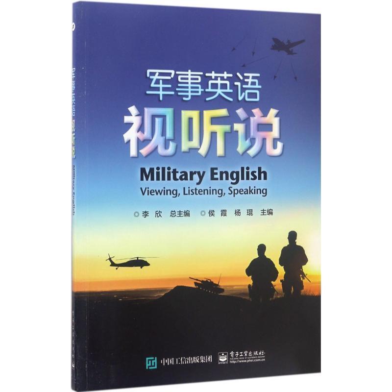 军事英语视听说 侯霞主编【书】