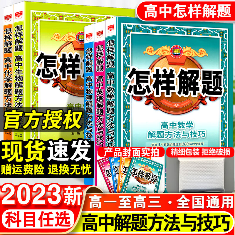 2023版高中怎么样解题数学英语物理化学生物全套高一教辅资料高考新教材解题方法与技巧基础知识大全一轮二轮 23新版：数英物化生5本·全国通用 高中通用