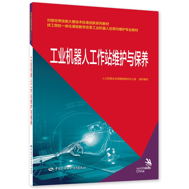 书籍 工业机器人工作站维护与保养杨敏对接世赛标准深化一体化专 高职
