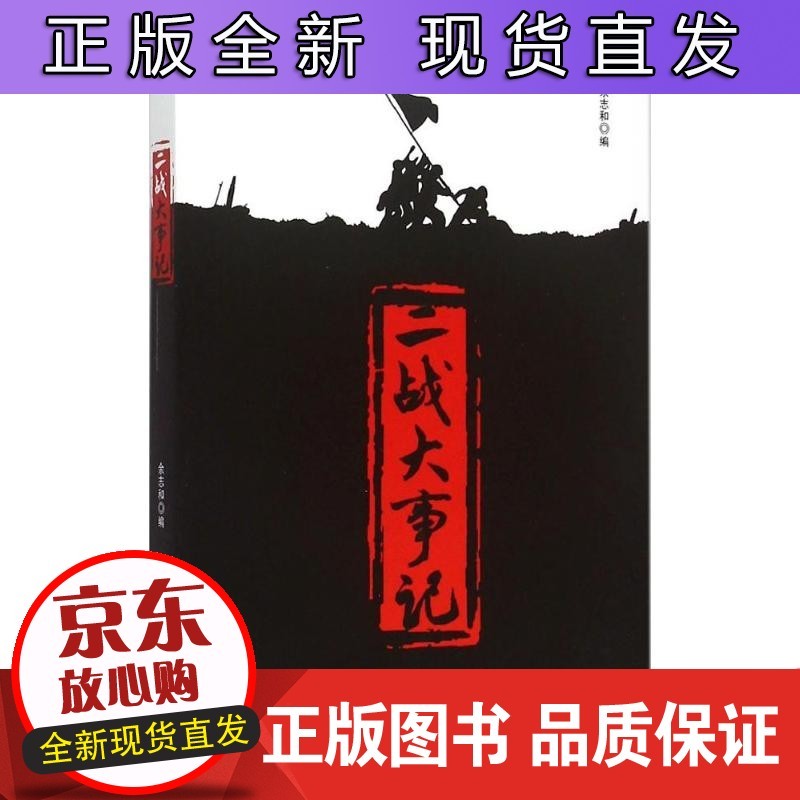 二战大事记 余志和 编 世界知识出版社