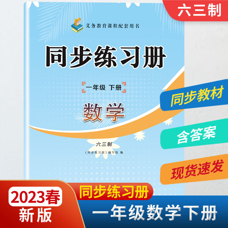 2023春新版同步练习册册六三制山东画报出版社 数学 一年级下