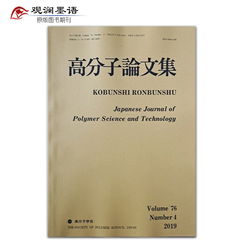 日文版高分子论文集 Japanese Journal of Polymer Science and