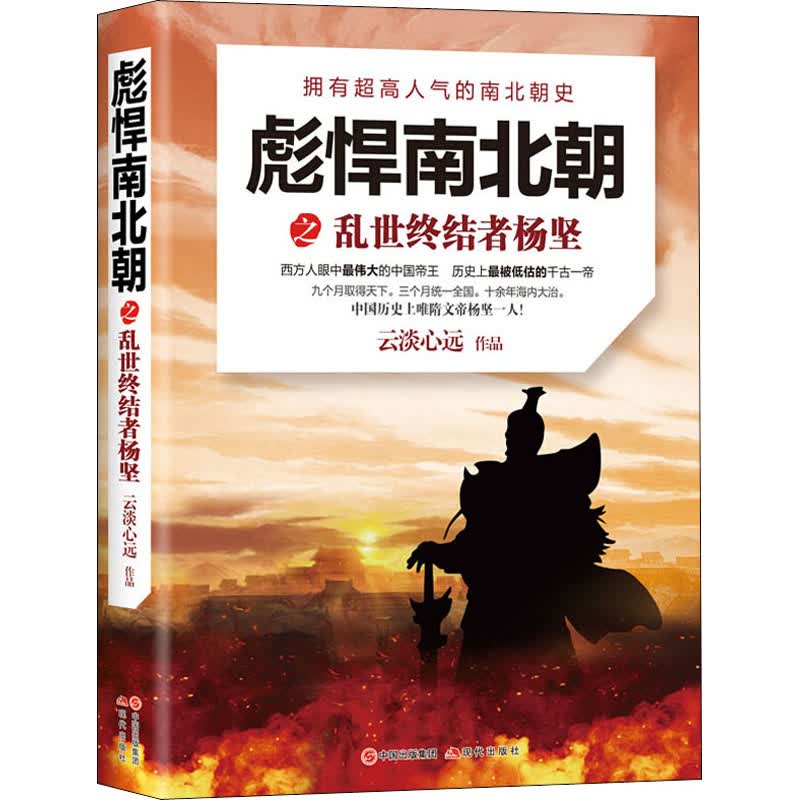 彪悍南北朝之乱世终结者杨坚