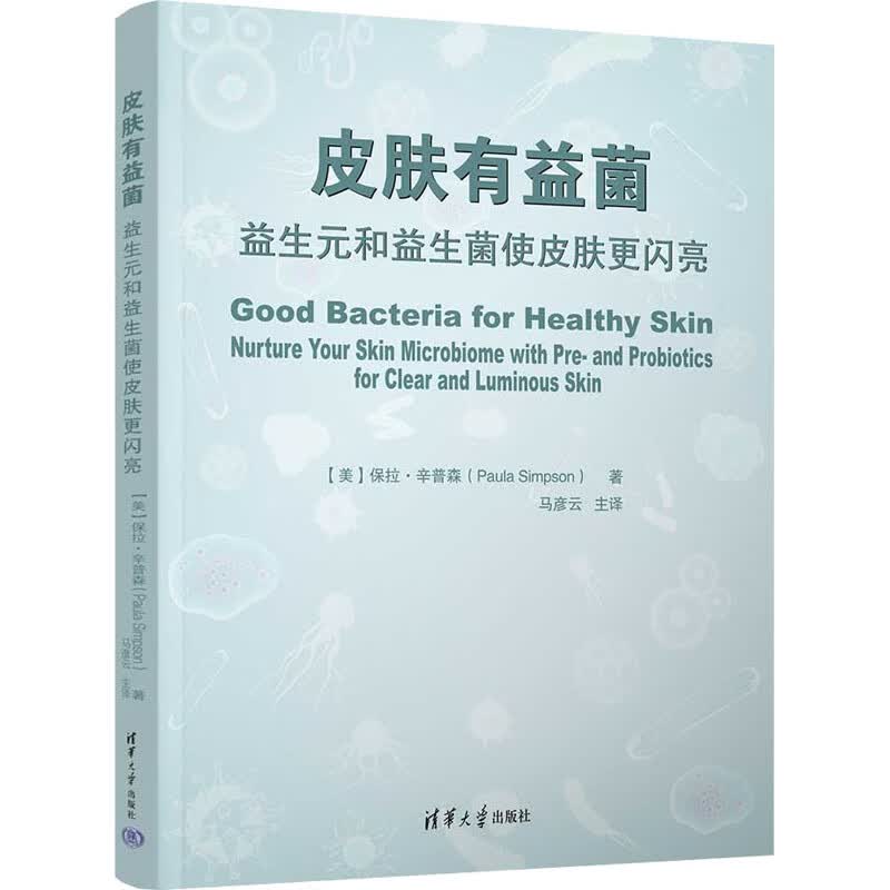 皮肤有益菌 益生元和益生菌使皮肤更闪亮 图书
