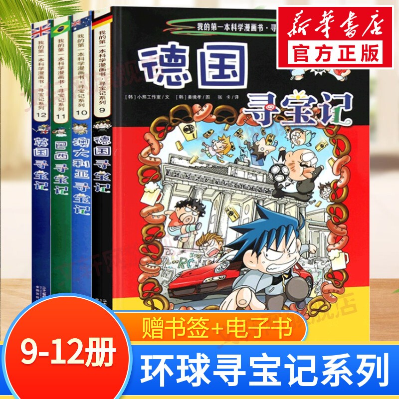 【现货+多仓速发】环球寻宝记系列 世界寻宝记 全套9-12册 德国+澳大利亚+英国+巴西寻宝记