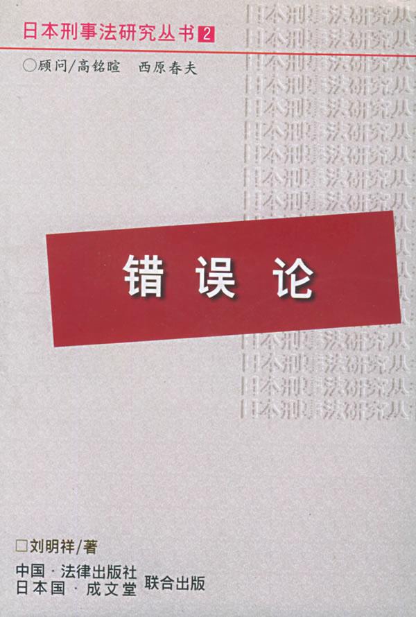 错误论日本刑事法研究丛书