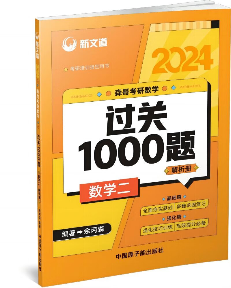 2024《森哥考研数学过关1000题.数学二》