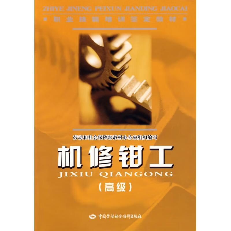 机修钳工(高级).教材