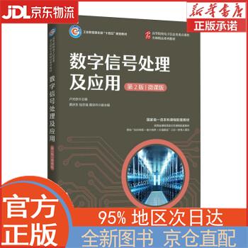 【全新畅销书籍】数字信号处理及应用 卢光跃 人民邮电出版社