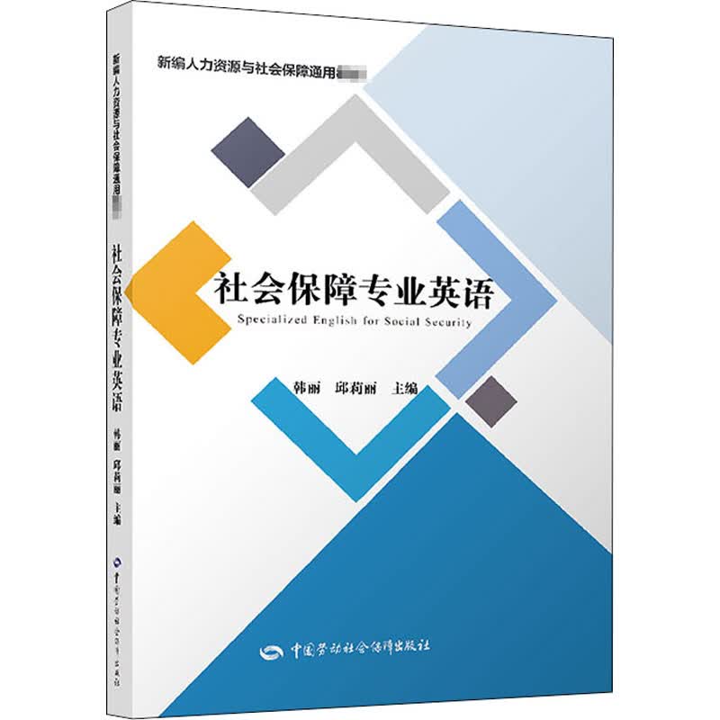 社会保障专业英语