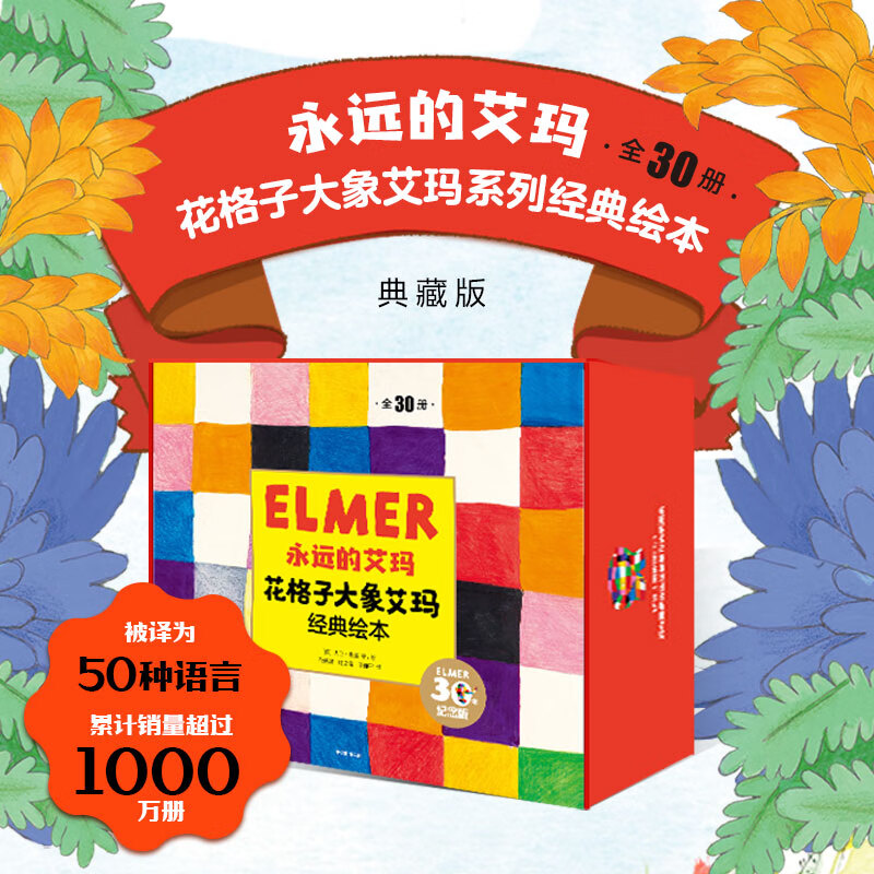 永远的艾玛 花格子大象艾玛经典绘本（全30册）
