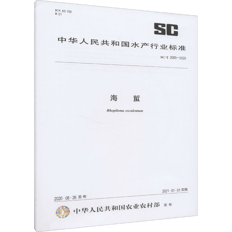 海蜇 SC/T 2085-2020