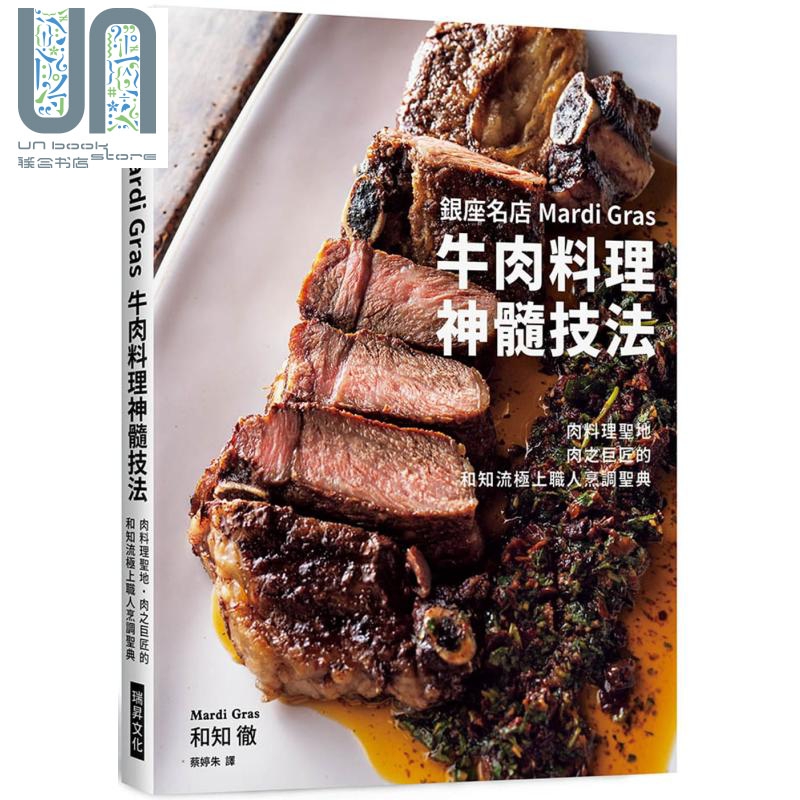 银座名店Mardi Gras 牛肉料理神髓技法 港台原版 和知彻 瑞昇文化 饮食食谱/肉类料理