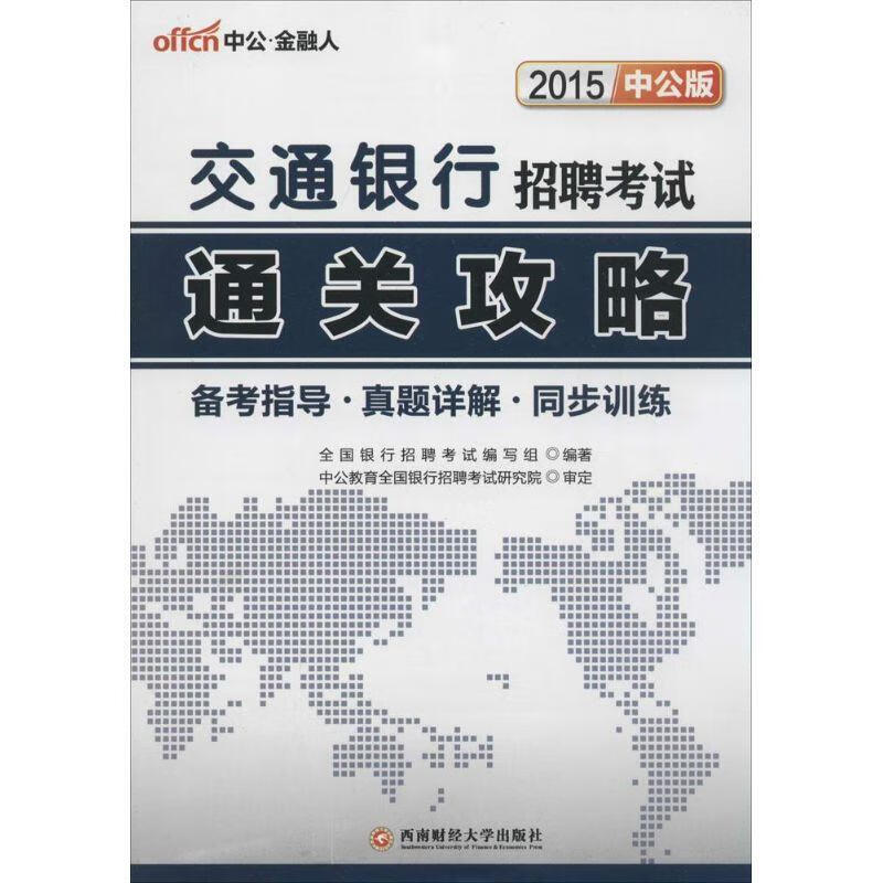 中公版2015交通银行招聘考试通关攻略 全国银行招聘考试编写组编 西南财经大学出版社