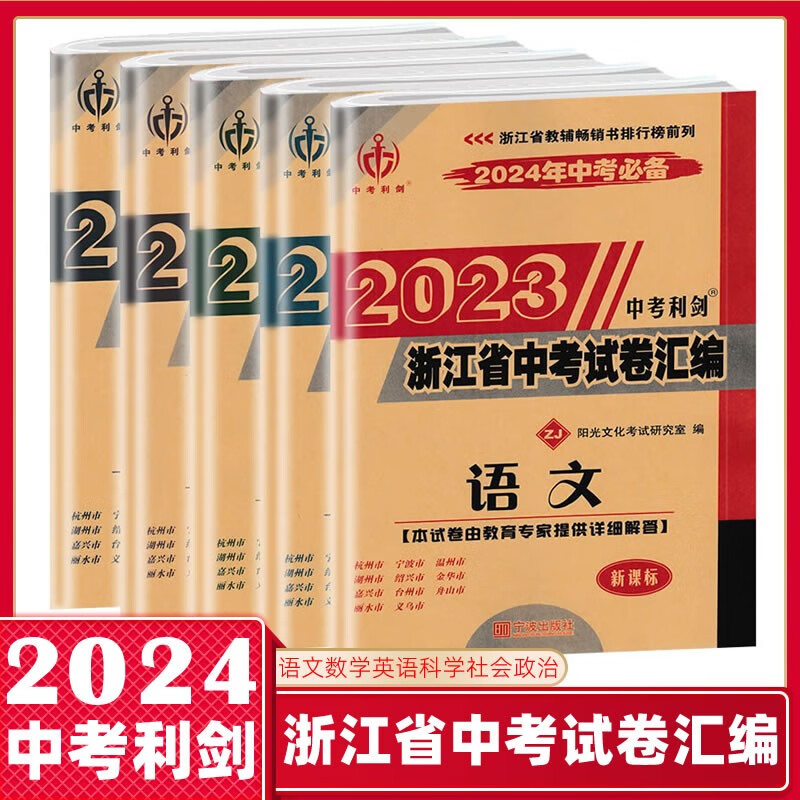 2024中考利剑 2023浙江省中考试卷汇编语文数学英语科学社会政治 2024年浙江省中考模拟真题卷 全套共5册