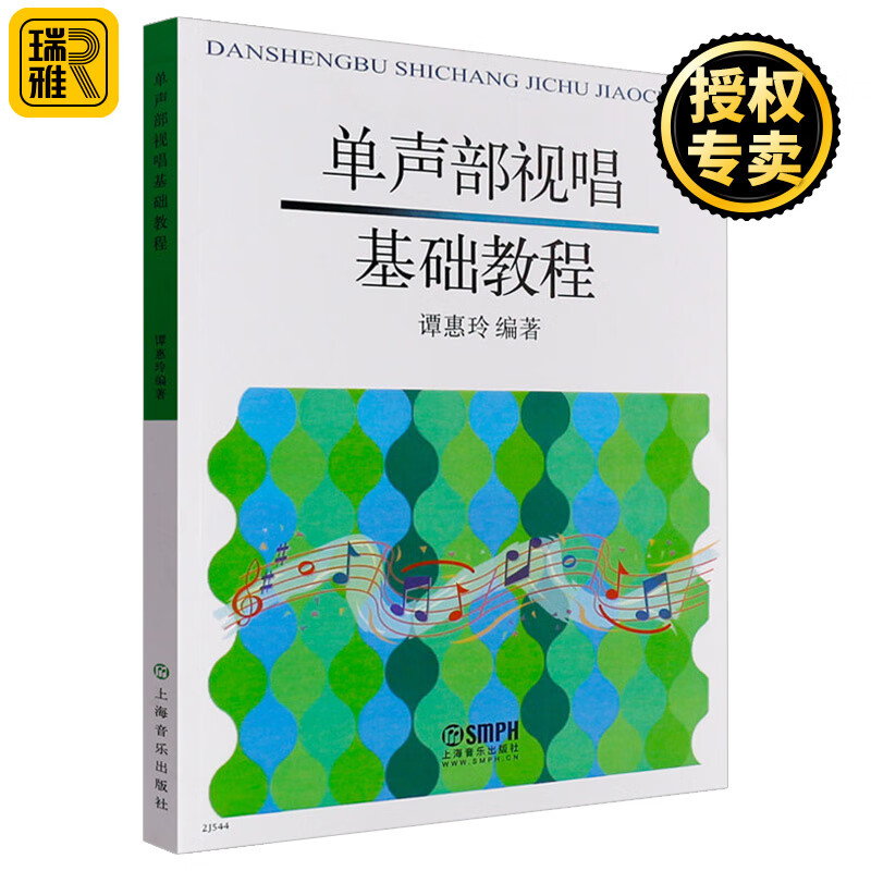 单声部视唱基础教程 节奏训练+视唱教程 谭惠玲编 视唱练耳课教材节奏练习曲谱乐谱教材教程书籍 音乐艺术书籍上海音乐出版社