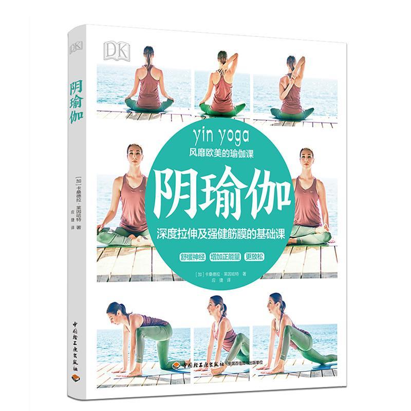 包邮：DK阴瑜伽养生/保健瑜伽图解 图书