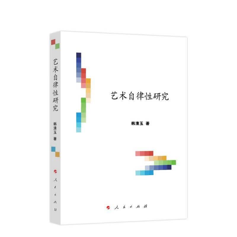 艺术自律性研究 韩清玉 著