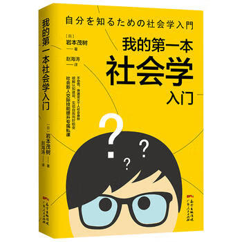 我的本社会学入门 湖北
