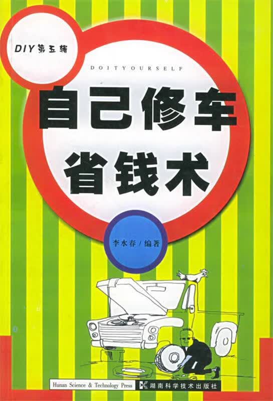 自己修车省钱术 李水春 编著 湖南科技出版社 9787535735188