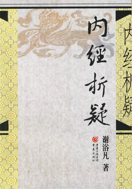 内经析疑 谢浴凡 著