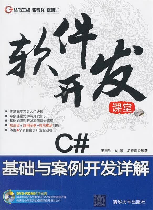 C#基础与案例开发详解()